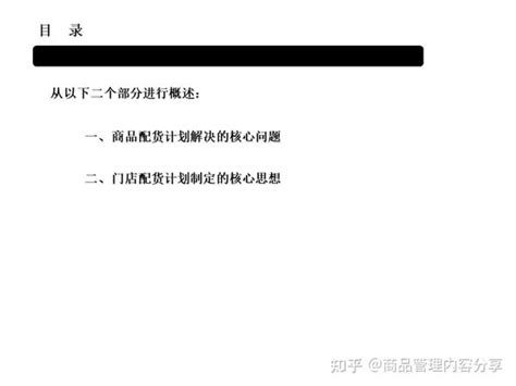 如何制定门店商品配货计划 知乎