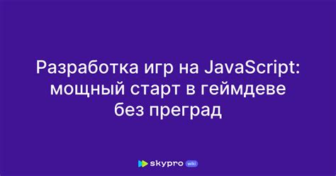 Создание игр на Javascript