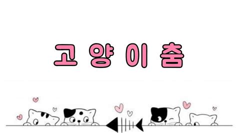 고양이 춤 핸드벨악보 Youtube