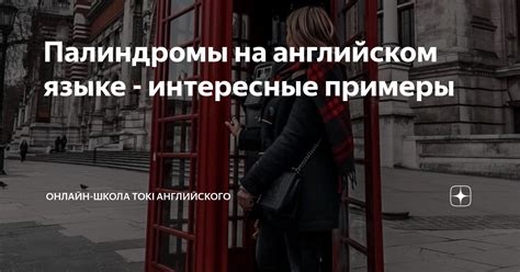 Палиндромы на английском языке интересные примеры Онлайн школа Toki английского Дзен