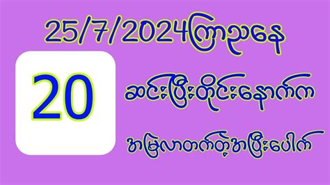 25 7 2024ကြာညနေ့ 20 ဆင်းပြီးတိုင်းနောက်ကအမြဲလာတက်တဲ့အပြီးပေါက်2d3d Youtube
