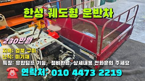 5월일 마실2219호 한성 궤도형 운반차 중고농기계 중고관리기 중고트랙터 중고경운기 중고콤바인 Youtube