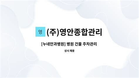 주영안종합관리 누네안과병원 병원 건물 주차관리 안내원 모집 더팀스