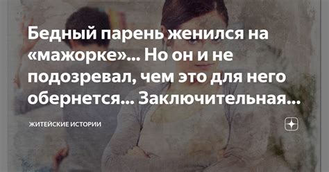Бедный парень женился на «мажорке Но он и не подозревал чем это