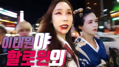 이태원 할로윈 거리 축제 처녀귀신소동 With 여제 타조 성은 한결 그릭 Youtube