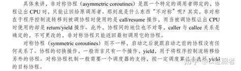 协程学习（对称和非对称） 知乎
