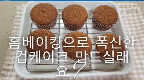 홈베이킹 폭신한 컵케이크 만들기 베이킹 초보가능 아이와 함께 먹어요 Youtube
