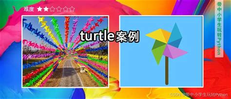 python turtle绘图[难度2星]：旋转风车（静态 动态，单色 多色） turtle动态绘图 csdn博客