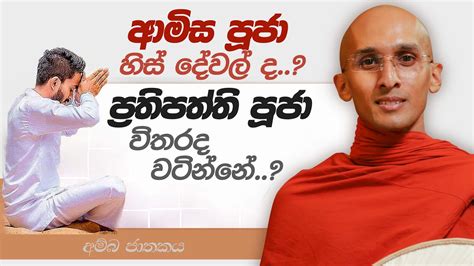 76 ආමිස පූජා හිස් දේවල් ද ප්‍රතිපත්ති පූජා විතරද වටින්නේ අම්බ ජාතකය නංගලීස ජාතකය 2023