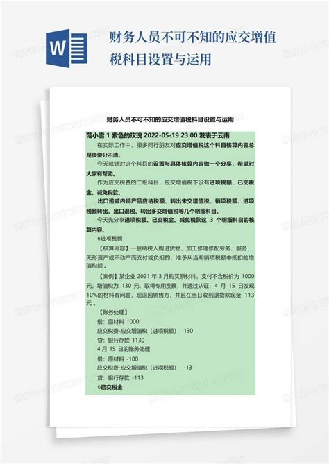 财务人员不可不知的应交增值税科目设置与运用word模板下载 编号lvxbeyyb 熊猫办公