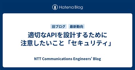 適切なapiを設計するために注意したいこと「セキュリティ」 ntt docomo business engineers blog