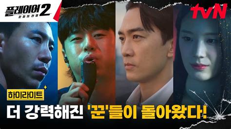 1화 하이라이트｜새롭게 돌아온 플레이어들 송승헌x이시언x태원석x장규리 플레이어2꾼들의전쟁 Ep1 Youtube