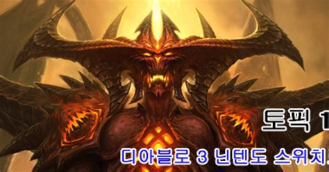 [토픽]해외게임통신 173호 닌텐도 스위치로 디아블로 3 출시 확정