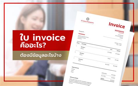 ไขข้อสงสัย ใบแจ้งหนี้ หรือ Invoice คืออะไร