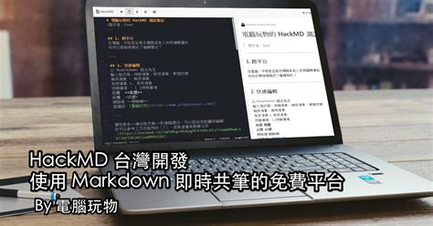 HackMD 取代 Hackpad 的中文版 Markdown 共筆平台上手教學