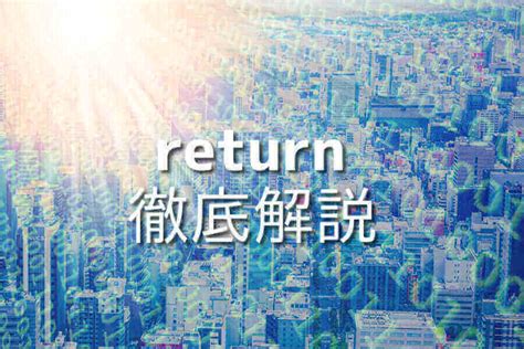 javascriptのreturnを徹底解説！10選のサンプルコードで理解を深めよう japanシーモア