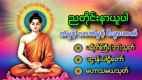 🙏🌷🙏မဟာပဌာန်းပါဠိတော်၊ မေတ္တာပို့ နတ်ချစ်ဂါထာ ပရိတ်ကြီး၁၁သုတ်🙏🌻🙏အမြဲတမ်းဖွင့်ပူဇော်ပါ🙏🌻🙏 Youtube