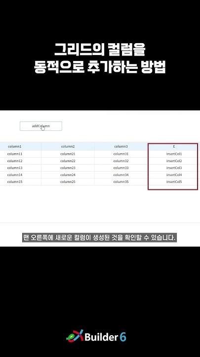 Exbuilder6 그리드 컬럼 동적으로 추가하는 방법 Youtube