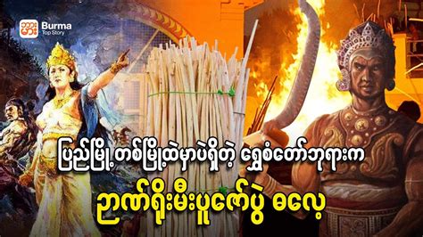 ပြည်မြို တစ်မြိုထဲမှာပဲရှိတဲ့ ရွှေစံတော်ဘုရားက ဉာဏ်ရိုးပူဇော်ပွဲ ဓလေ့ Myanmar သမိုင်း ပြည်မ