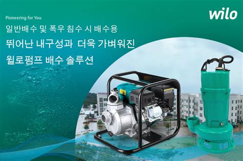 윌로펌프 폭우침수 대비 배수솔루션 공개