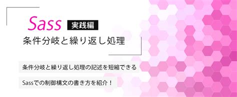 【sass実践編】sassの条件分岐と繰り返し処理とは？sassでの制御構文の書き方を紹介！ ビジネスとit活用に役立つ情報（株式会社アーティス）