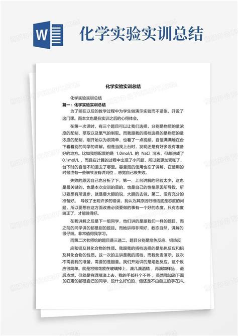 化学实验实训总结word模板下载 编号qwobbvvx 熊猫办公