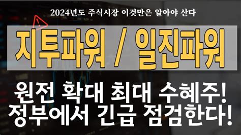 주식 지투파워 일진파워 원전 확대 최대 수혜주 정부에서 긴급 점검한다 주가는 지금 바닥에서 상승중 Youtube