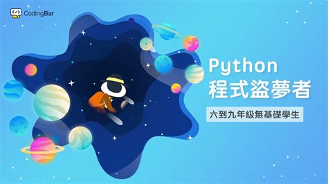 【codingbar 夏令營】程式盜夢者，來一場程式大冒險！ Youtube