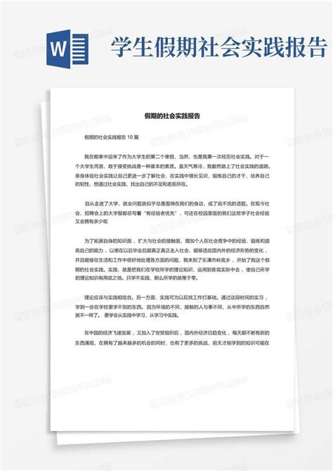假期的社会实践报告 篇Word模板下载 编号qjnpbpoe 熊猫办公