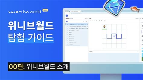 위니브월드 탐험 가이드 0 위니브월드 소개 Youtube