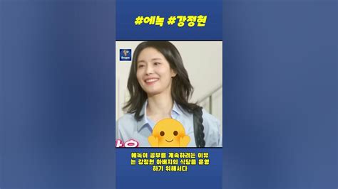 에녹은 강정현 아버지의 레스토랑 매니저가 되기 위해 5억원을 들여 유학을 떠났다 🥰🥰 에녹 강정현 Youtube