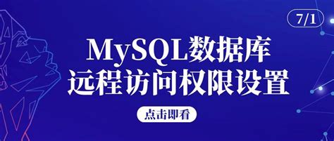 Mysql数据库远程访问权限设置 知乎 Mysql数据库远程访问权限设置 知乎