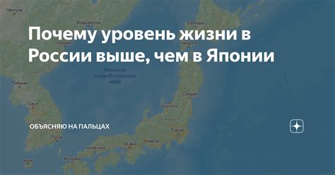 Почему уровень жизни в России выше чем в Японии Объясняю на пальцах Дзен