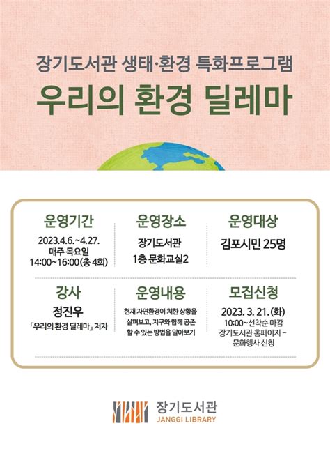 장기도서관 생태·환경 특화프로그램 ‘우리의 환경 딜레마