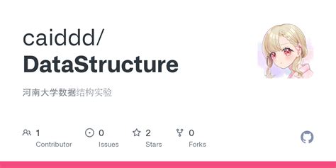 github caiddd datastructure 河南大学数据结构实验