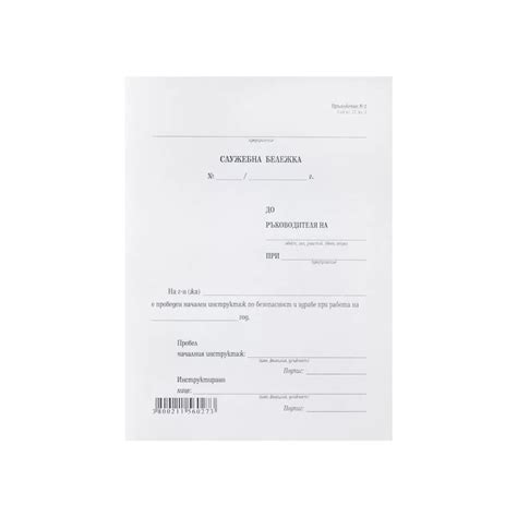 Служебна бележка