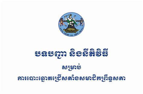 បទបញ្ជា និងនីតិវិធីសម្រាប់ការបោះឆ្នោតជ្រើសតាំងសមាជិកព្រឹទ្ធសភា