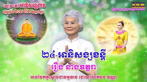 ២៤ អានិសង្សខន្ដី រឿង នាងឧត្តរា សៀវភៅ អានិសង្ស៣០ ឧត្តមប្រីជា ចាប ពិន និពន្ធបណ្ឌិត Youtube