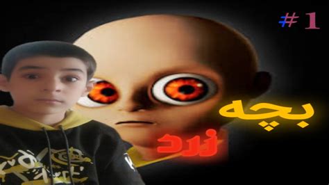 گیم پلی بازی ترسناک بچه زرد شب اول