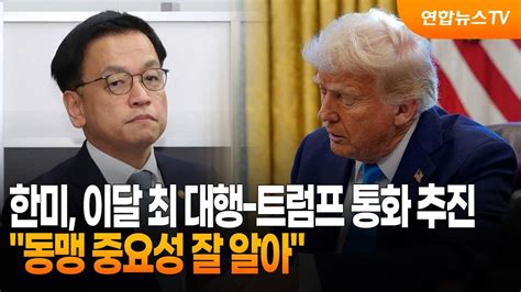 한미 이달 최 대행 트럼프 통화 추진…동맹 중요성 잘 알아 연합뉴스tv Yonhapnewstv Youtube