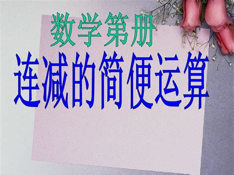 新课标四年级简便运算例1连减word文档在线阅读与下载无忧文档