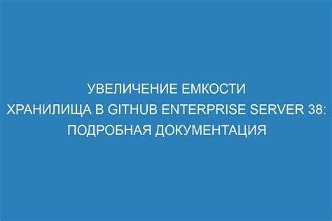 Блог Увеличение емкости хранилища в Github Enterprise Server 38 подробная документация