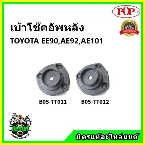 Pop 🔥 เบ้าโช๊คอัพหลัง Toyota Ee90 Ae92 Ae101 เบ้าโช๊คหลัง โตโยต้า