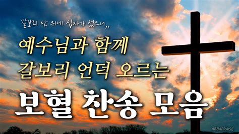 보혈찬송 모음 매일 예수님과 함께 갈보리 언덕 오르는 보혈 찬송 모음 🙏🏻 중간광고 없음 고난주간 사순절 십자가