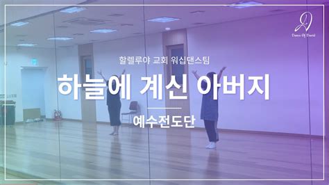 [dod] 하늘에 계신 아버지 예수전도단 Youtube