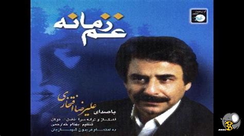 علی رضا افتخاری آلبوم غم زمانه پارت 1 فیلو