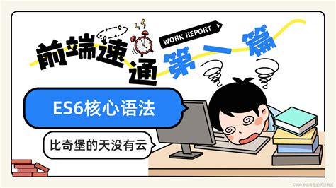 【前端速通系列第一篇】es6核心语法 Csdn博客