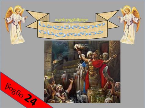 საღმრთო ისტორია ~წიგნი 24~ Ppt