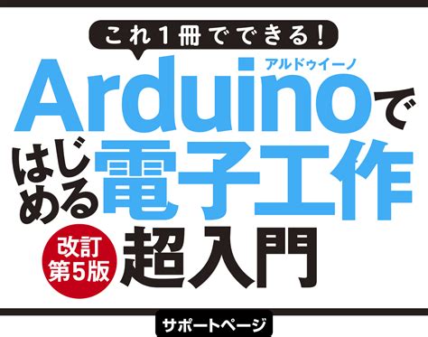 電子部品ごとの制御を学べる！ Arduino 電子工作 実践講座 改訂第3版 サポートページ