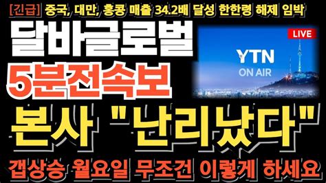달바글로벌 주가 전망 긴급 본사 난리났다 월요일 무조건 이렇게 하세요 기관들이 물량 쓸어담는 이유 중국 홍콩 대만 매출 342배 달성 한한령해제 1조 클럽